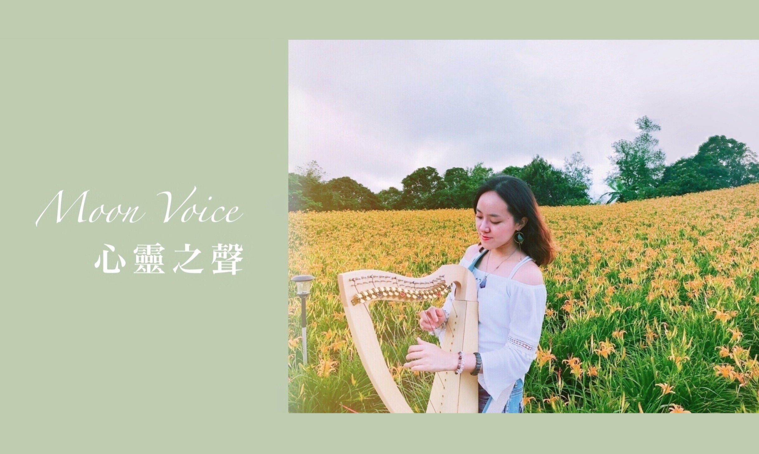 Moon Voice心靈之聲 – Listen to your Heart.